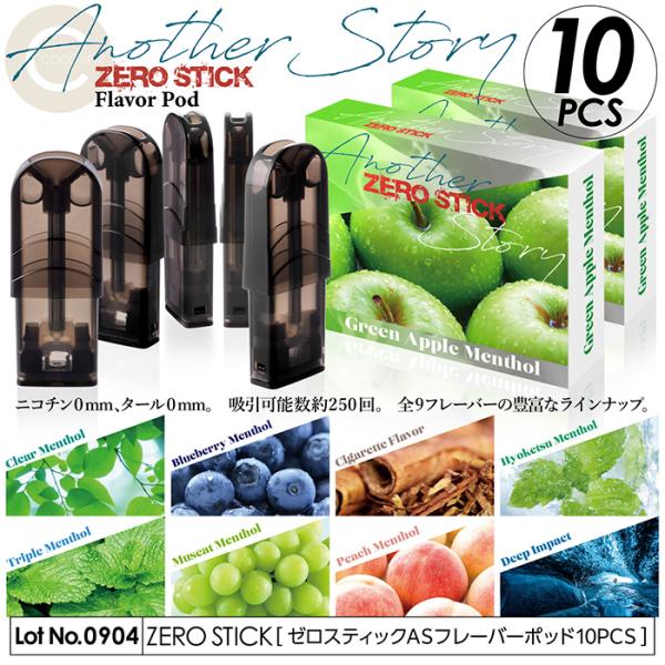 通常比約3倍強のメンソール感が味わえる「ゼロスティックAS フレーバーポッド」お買得な10個セットです。◎ニコチン/タール/受動喫煙/タバコ臭　身体にも環境にも面倒事にも優しい4つのゼロ！◎最大約250回吸引可能でお財布にも優しい！　タバコ...