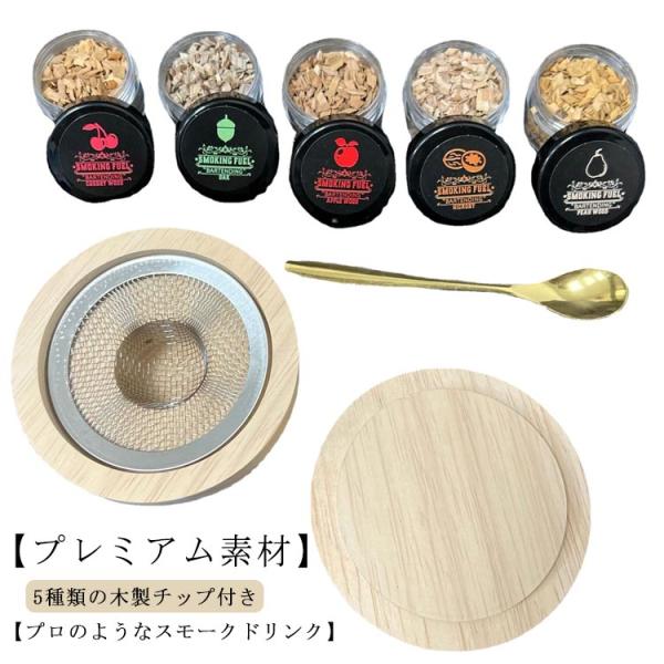 サイズ：90*45mmセット内容：スモーキーカクテルウッドリッド1個、フィルター1個、小さなブラシ1個、5種類の木製チップ、スプーン1個。※サイズ計測には誤差が生じます。