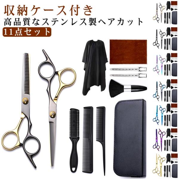 セット内容：すきバサミ1本、カットハサミ1本、ケープ1枚、ブラシ1本、櫛3本、髪留め2本、布巾1枚、収納ケース1個。