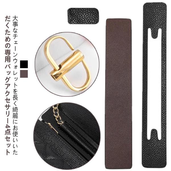 4点セット：チェーン擦れ防止プロテクター1個（3.6*1.2cm） 型崩れ防止チャックカバー1個（19*3.2cm） 型崩れ防止底板1個（17.5*3.2cm）  バックル1個      ※実寸はメジャー採寸の為、若干の誤差が生じる場合があ...