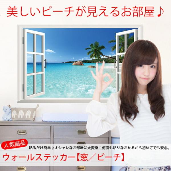 ウォールステッカー 窓／ビーチ 壁紙 シール 賃貸OK はがせる 剥がせる DIY 模様替え インテリア 砂浜 海 マリン 南の島 南国 夏 ウィンドウ ウインドウ だまし絵 トリックアート 窓 景色 お風呂