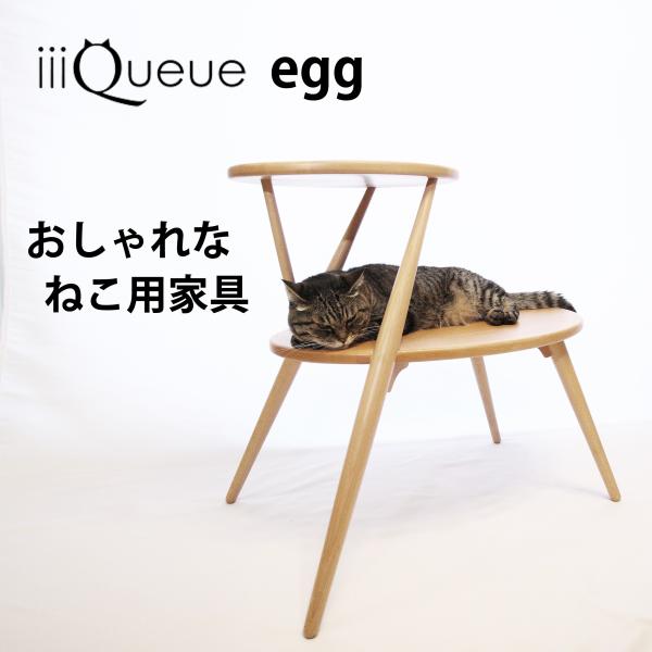 飼い主が大好きな猫ちゃん達。ダイニングで食事をしている時、リビングでくつろいでいる時横で飼い主を眺めています。そんな姿に猫ちゃんにも家族と一緒に過ごせる専用の椅子を！と誕生した「ｅｇｇ」天然無垢材の丸みがある柔らかな仕上がりは猫ちゃんと一生...