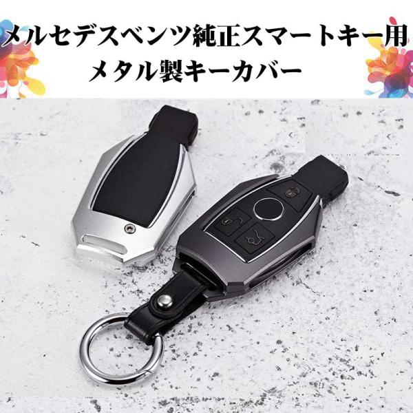 【発売日：2025年03月04日】※在庫はBlackのみになりましたベンツ専用キーカバー！ベンツ通用ケースメンズ　レディース共用現行メルセデスベンツは不可。13〜17年あたりのモデル用ベンツ専用設計・金属製キーケース被せるだけの簡単装着です...