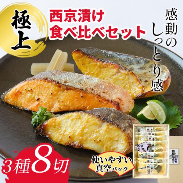 西京味噌漬け 8切れ 贈答向け 贈り物 グルメギフト プレゼント 高級 売れ筋 無添加 お取り寄せグルメ 西京漬け 食品 銀ダラ/銀鮭/銀鰆 80g×8切れ 送料無料 お酒 おつまみ 魚 人気 御歳暮 冬ギフト 2025「上品な味わい」の一...