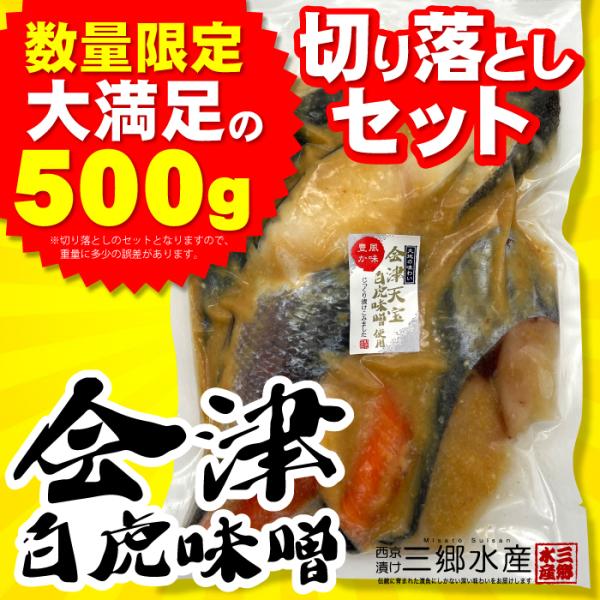 数量限定 切り落としセット 会津味噌漬け 会津天宝醸造 白虎みそ 500g 漬け魚３種類 お買い得商品 福島グルメ 会津の味銀ダラ、銀鮭、銀さわら　計、約500gの会津味噌漬けが破格の安さ！今だけの数量限定商品です★※低価格でのご提供となる...