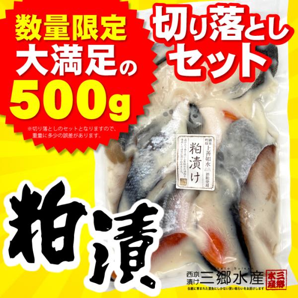 数量限定 切り落としセット 粕漬け 上善如水 純米吟醸 500g 漬け魚３種類 お買い得商品銀ダラ、銀鮭、銀さわら　計、約500gの粕漬けが破格の安さ！今だけの数量限定商品です★※低価格でのご提供となるため、一部切り身の大きさ・形が不揃いと...
