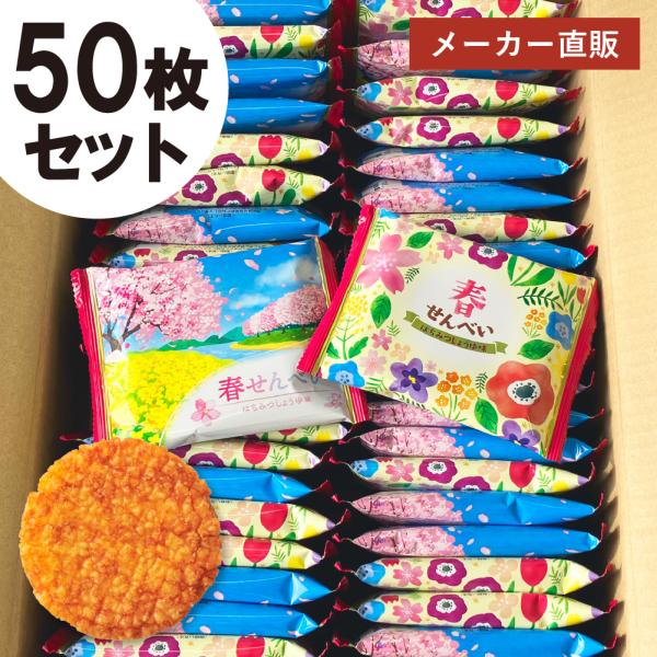 個包装タイプのパッケージ、50枚入りの大容量！大人気のはちみつしょうゆ味の揚げ煎餅を春の花柄のパッケージで包みました。【絵柄は全2種です】◆様々なご用途でお使いいただけます◆春休み 入園 入学 卒園 卒業 謝恩会 開店 オープン お菓子 個...