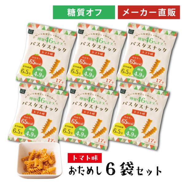 パリパリ食感でしっかりおいしい 糖質46％オフ(※)のお菓子。食べきりサイズのパスタスナックです。1袋(17g) 食べても糖質4.9g、カロリー65kcal、食物繊維は6.5g (※)当社の一般的なパスタスナックと比べ、糖質を46％低減して...