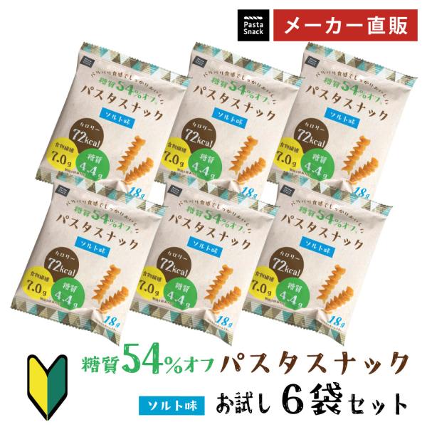 パリパリ食感でしっかりおいしい 糖質54％オフ(※)のお菓子。食べきりサイズのパスタスナック。1袋(18g) 食べても糖質4.4g、カロリー72kcal、食物繊維は7.0g   (※)当社の一般的なパスタスナックと比べ、糖質を54％低減して...