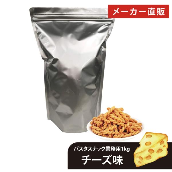 人気のパスタスナックがドドーンと1kg（通常商品の16倍以上）入った業務用です。パスタスナックを大量に食べたい方や、飲食店様のおつまみにおすすめです！高級Barのお通しにも採用実績あり！◆おすすめのご用途などおやつ おやつセット スナック ...