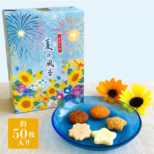 夏のご挨拶にぴったりな爽やかなデザインのおせんべいギフトです。日本最古の歌集「萬葉集」を基に四季折々の8種類の花柄で、サラダ、えびと、夏限定の塩トマト、ブラックペッパー、カリーの5種のお煎餅を包みました。 個包装のお煎餅が全部で約50枚入っ...