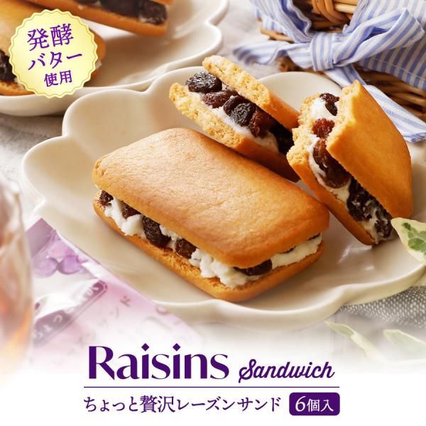 　名称　：焼菓子(ちょっと贅沢レーズンサンド)原材料名：小麦粉(国内製造)、レーズン、砂糖、ショートニング、マーガリン、乳糖、麦芽糖、加糖卵黄、発酵バター、洋酒、でん粉、乳等を主要原料とする食品、全粉乳、クリーム、油脂加工食品(食用油脂、乳...