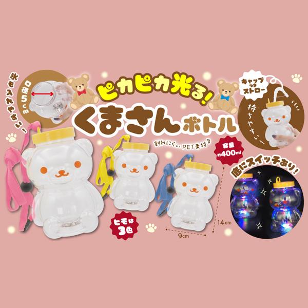 くまさん型のドリンクボトル底のスイッチを押すと3パターンで光ります。ヒモのカラーは全3色内容量は約400ml商品サイズ1個あたり：約140mm×90mm×80mm1袋あたり：約510mm×200mm×70mmこちらの商品は業務用商材の為、 ...