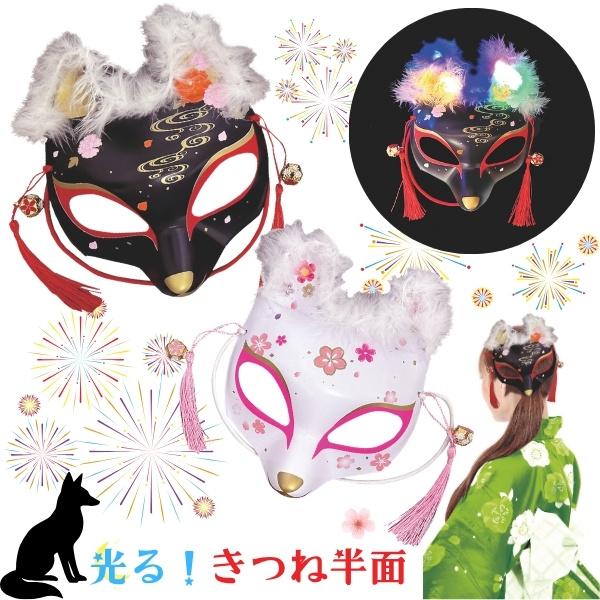 ピカピカ光る半面ファー付スイッチを押すと3パターンで光ります。お面のカラーは全2種類商品サイズ1枚あたり(パッケージサイズ)：約240mm×195mm×40mm1袋あたり：約410mm×280mm×120mm ※こちらの商品は在庫状況によっ...
