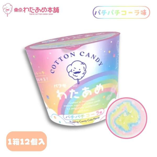 爽やかなドリンクテイストのカップ入りわたあめ。パチパチはじけるキャンディ入り商品サイズ1個あたり：約φ105mm×85mm1箱あたり：約321mm×216mm×189mm※本商品は湿気を吸いやすいので、開封後はお早めにお召し上がりください。...