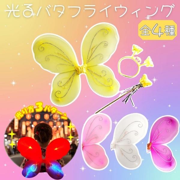 蝶々モチーフの光る羽カチューシャ、スティックの3点セット羽のサイズは横約49センチ縦約38センチ中央のボタンを押すと3パターンで光ります。羽のカラーは全4種類商品サイズ1個あたり(パッケージサイズ)：約500mm×440mm1袋あたり：約5...