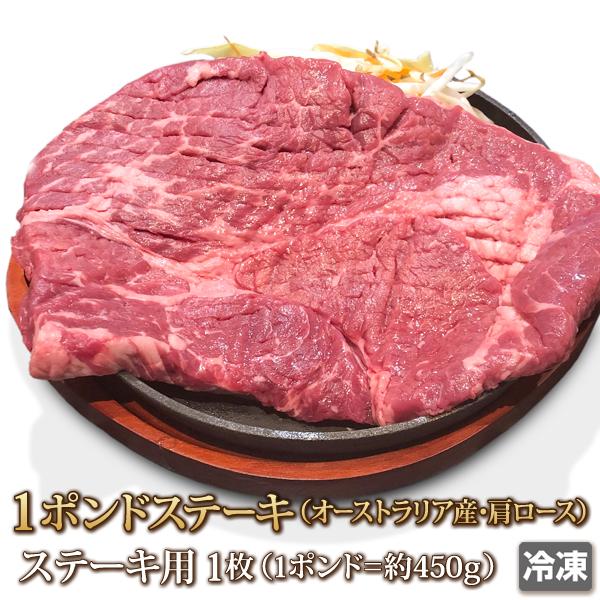 オーストラリア産の肩ロースを使用したステーキです。食べごたえ十分のワンポンド(約450g)の赤身ステーキ肉です。■原 材 料：牛肉（オーストラリア産・肩ロース）■内 容 量：1枚（1ポンド＝約450g）■賞味期限：3ヶ月間■保存方法：要冷凍...