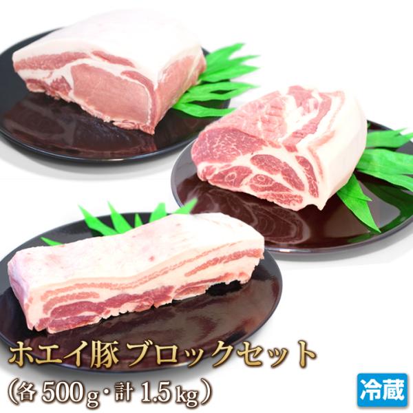 ホエイ豚：牛乳からチーズを作る時に副産物としてできる"ホエイ（乳清）"を飲ませて育てた豚。風味のよさ、やわらかさが特徴です。《セット内容》・豚バラブロック 500g・豚ロースブロック 500g・豚肩ロースブロック 500g■原 材 料：豚肉...
