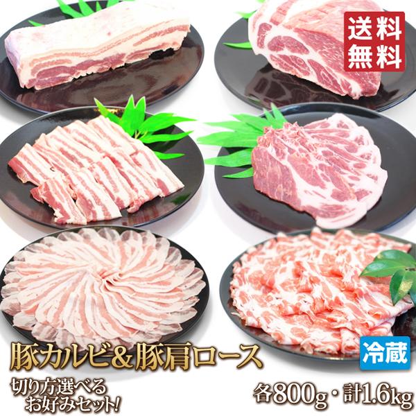 【発売日：2011年04月18日】ホエイ豚：牛乳からチーズを作る時に副産物としてできる"ホエイ（乳清）"を飲ませて育てた豚。風味のよさ、やわらかさが特徴です。《セット内容》・豚カルビ（バラ）800g・豚肩ロース 800g計1.6kg■原 材...