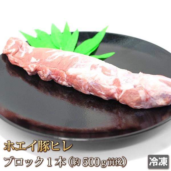 【発売日：2012年05月31日】ホエイ豚：牛乳からチーズを作る時に副産物としてできる“ホエイ（乳清）”を飲ませて育てた豚。風味のよさ、やわらかさが特徴です。豚ヒレ…豚肉の部位では最も上等に位置します。肉質はとてもやわらかく、ビタミンB1を...