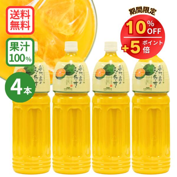 〇名　　称：シークヮーサージュース〇原材料名：シークヮーサー果汁（沖縄県産）〇内 容 量：1500ml × 4本（1本あたり2,495円）〇賞味期限：製造日から10ヶ月〇保存方法：直射日光、高温多湿の場所を避けて保存してください※保存料不使...