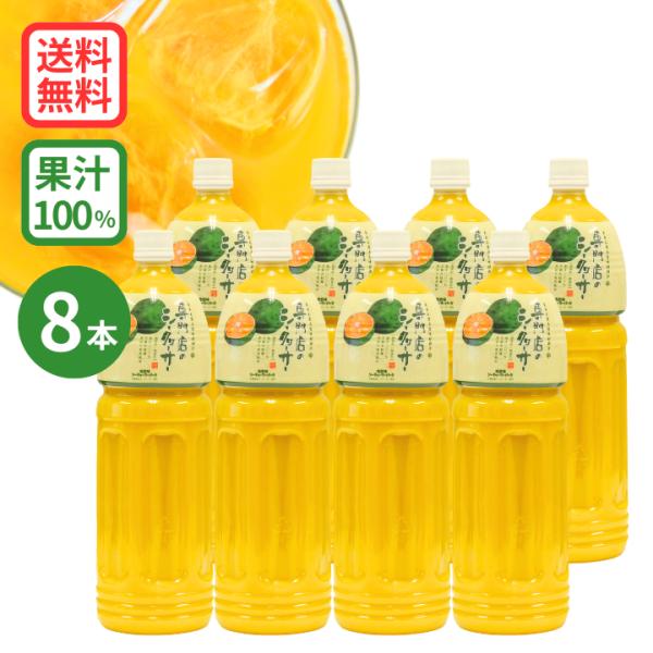〇名　　称：シークヮーサージュース〇原材料名：シークヮーサー果汁（沖縄県産）〇内 容 量：1500ml × 8本（1本あたり2,373円）〇賞味期限：製造日から10ヶ月〇保存方法：直射日光、高温多湿の場所を避けて保存してください※保存料不使...