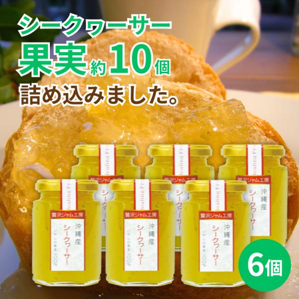 【名称】　シークヮーサーマーマレード【原材料名】　糖類(砂糖、水飴)、(国内製造)　シークヮーサー果汁(沖縄県産)、　/ゲル化剤(ペクチン：りんご由来)、酸味料【栄養成分表示 ※100gあたり】　エネルギー 226kcal　たんぱく質 0....