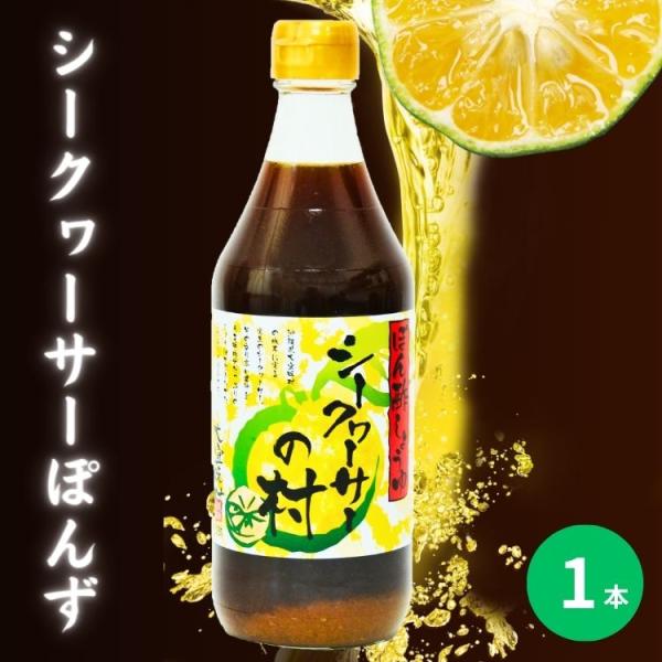 【名称】　ぽんずしょう油【原材料名】　醤油(本醸造)(国内製造)、醸造酢、　シークヮーサー果汁、シークヮーサーパルプ、　魚醤、食塩、魚介エキス(カツオエキス、　食塩、さばエキス、にぼしエキス、その他)、　魚介エキスパウダー(かつお節エキス、...