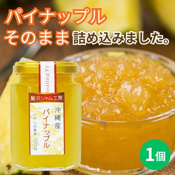 【名称】　パインアップルジャム【原材料名】　パインアップルピューレ(沖縄県産)、 糖類（砂糖、水飴） /ゲル化剤(ペクチン：りんご由来) 酸味料、ビタミンC【栄養成分表示 ※100gあたり】　エネルギー 209kcal　たんぱく質 0.4g...