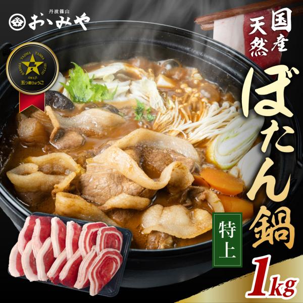 丹波篠山の冬を彩る郷土料理・ぼたん鍋は、猪肉の力強い旨みと旬野菜の甘みが絶妙に絡み合う、心も体も温まる贅沢な一品。山の恵みを活かしたこの鍋は、寒い季節の団らんにぴったりで、丹波篠山ならではの味わいと風土を感じられる逸品です。特製ぼたん鍋味噌...
