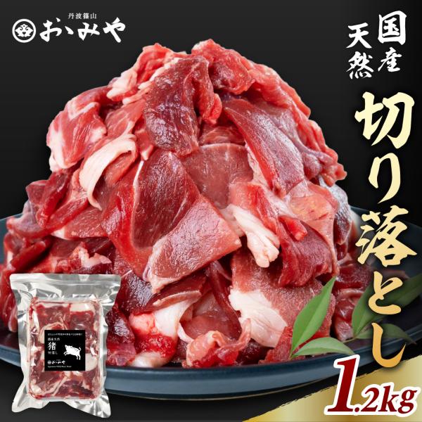 丹波篠山おゝみやの国産天然猪肉切り落としは、野趣あふれる旨みと香ばしい脂が魅力。ぼたん鍋・焼ぼたんは勿論の事、ぼたん汁や煮物や炒め物など幅広い料理に使いやすく、手軽にジビエの美味しさを楽しめます。300gの個装パックですので、使い勝手も良く...