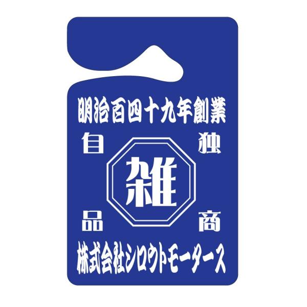アメリカで契約駐車場、空港などの専用駐車場などでの駐車許可証としてルームミラーにぶら下げ表示する Parking Permit です。ですが、こちらは酒屋の前掛けにありそうな、昭和なプリント八角 雑 印本体サイズ：約７５ｘ１２０ｍｍルームミ...