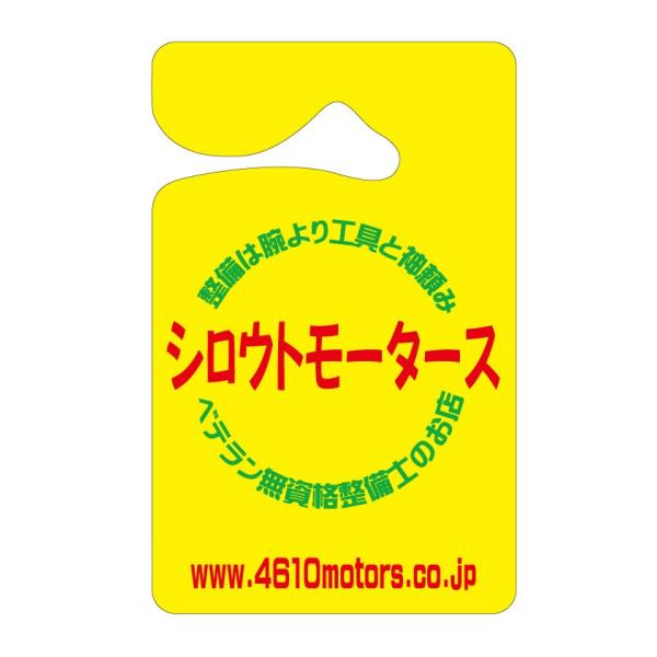 アメリカで契約駐車場、空港などの専用駐車場などでの駐車許可証としてルームミラーにぶら下げ表示する Parking Permit です。ですが、こちらは銭湯などで見かけたことありそうなデザインのプリント本体サイズ：約７５ｘ１２０ｍｍルームミラ...
