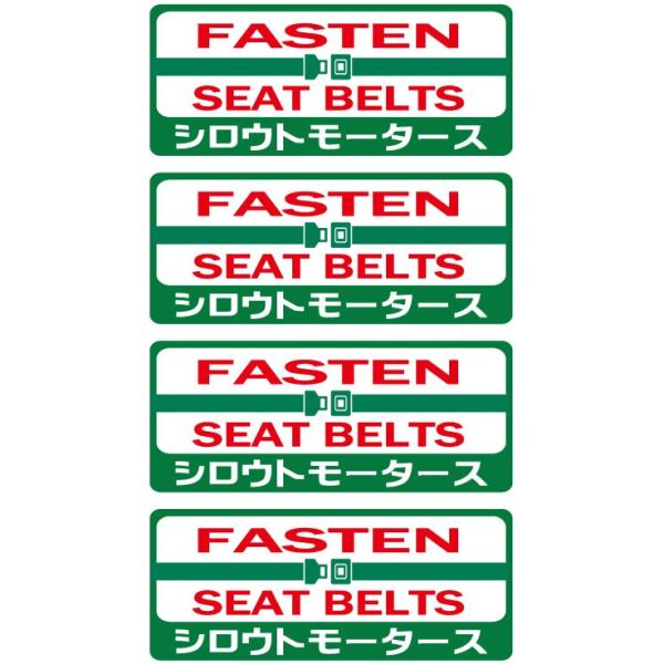 どこかで見たようなデザイン？ 気にしない気にしない（笑） シートベルトを締めてください★FASTEN SEAT BELTS　ちょっと小さく、お得なバリューステッカーです！ サイズ：７０ｘ３０ｍｍ同サイズ４枚セットです。
