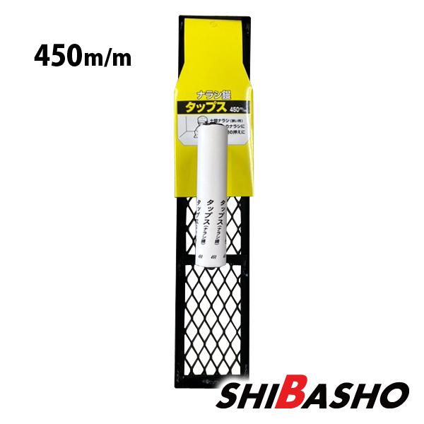 ならし鏝は生コン、コンクリートなどの平面ならし作業に使います。【特徴】●土間ならしに最適。●メタルメッシュが枠より下がりました●押えがより一層強く速くサイズ:450mm※こちらは450mmのページです。