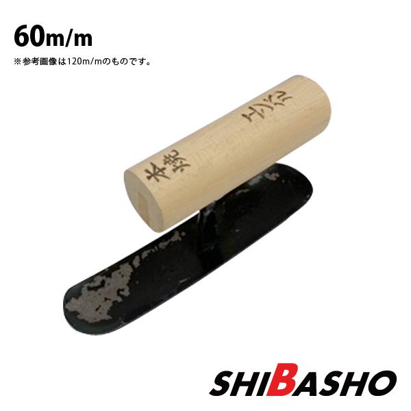 中首繰鏝を反り返らせたような鏝で円を張る作業からこの名が付いたといわれています。曲面の仕上げには最適の鏝です。●サイズ:60mm●本焼仕上※こちらは本焼仕上げ、60mmのページです。