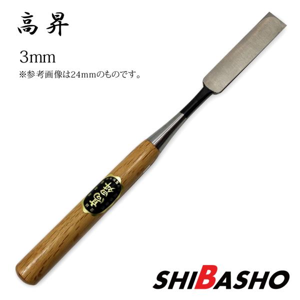 播州・三木の名門鍛冶「高昇」が、全て手打ち・炭焼きにより作られている鑿。木は岩手県産の松炭、火は火窪（ほくぼ）で送風の強弱を加減し、水も井戸水を何十年も入れ替えなく継ぎ足して、古来の製法を今もなお継承して作っています。高温の窯で炭焼きし、打...