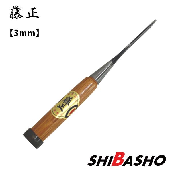 播州・三木の熟練職人が、手打ちにより作られている追入れのみ。柄は赤樫を使用。プロはもちろん、幅広くDIYまで使用いただけます。サイズ3mmから36mmまでバラで販売しております。※こちらは【3mm】のページになります。（手作り品のため、仕様...