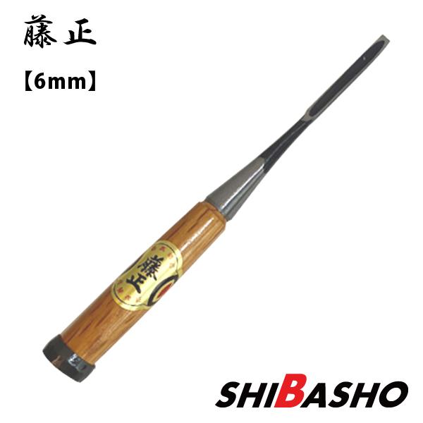 播州・三木の熟練職人が、手打ちにより作られている追入れのみ。柄は赤樫を使用。プロはもちろん、幅広くDIYまで使用いただけます。サイズ3mmから36mmまでバラで販売しております。※こちらは【6mm】のページになります。（手作り品のため、仕様...