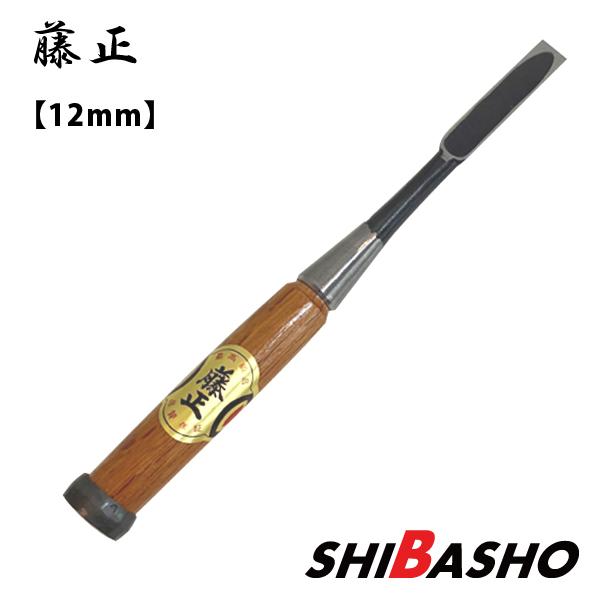 播州・三木の熟練職人が、手打ちにより作られている追入れのみ。柄は赤樫を使用。プロはもちろん、幅広くDIYまで使用いただけます。サイズ3mmから36mmまでバラで販売しております。※こちらは【12mm】のページになります。（手作り品のため、仕...