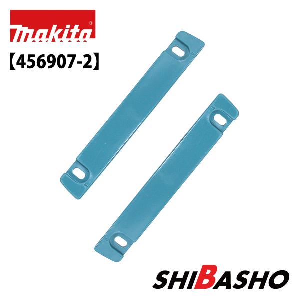 マキタのスライド丸ノコ【LS600D用】の刃口板(456907-2)です。適応モデル：LS600D