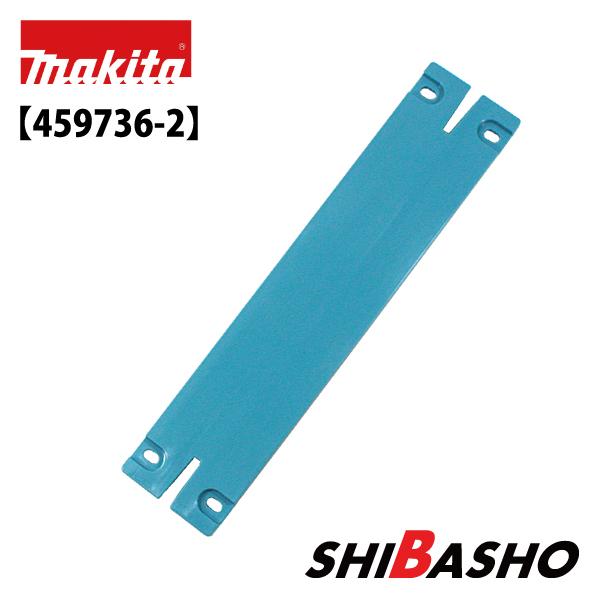 マキタのスライド丸ノコ【LS610D】【LS001G】用の刃口板(459736-2)です。適応モデル：LS610D,LS001G
