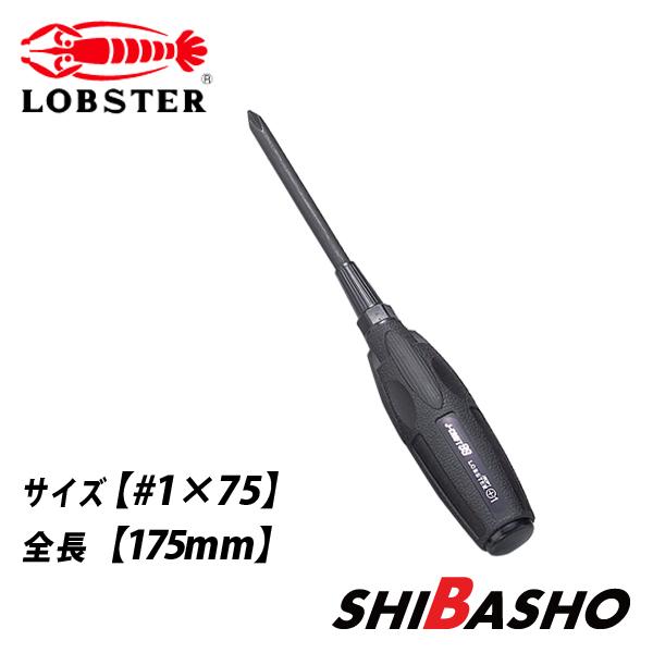 高級感を醸し出すブラック基調。ドライパーLOBSTER（エビ印）品質を備えたこだわりの工具【JBDP-1】＋(プラス)    #1×75      175mm  5.5mm        --                  --    ...