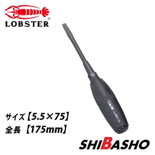高級感を醸し出すブラック基調。ドライパーLOBSTER（エビ印）品質を備えたこだわりの工具【JBDM-55】−(マイナス)   5.5×75        175mm      5.5mm        5.5               ...