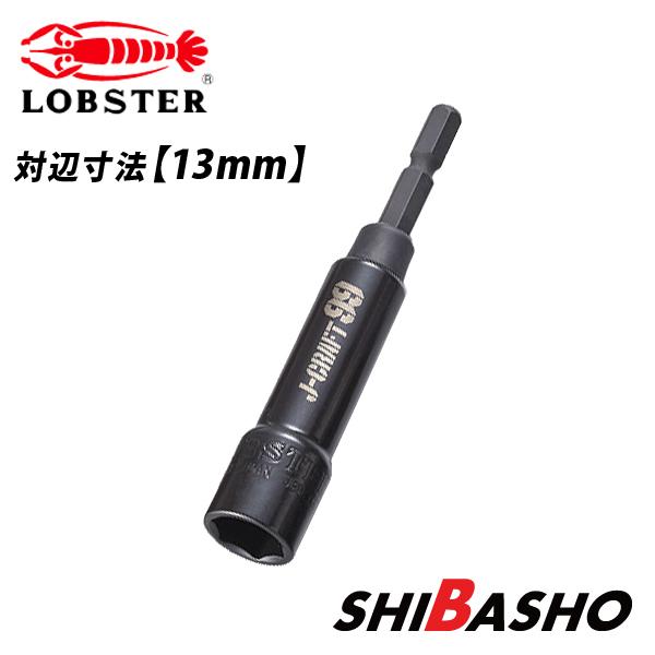 高級感を醸し出すブラック基調。電ドルソケットLOBSTER（エビ印）品質を備えたこだわりの工具18V、36V、40V Maxインパクトドライバー対応【JBDSX13S】    13mm        100mm        14mm   ...