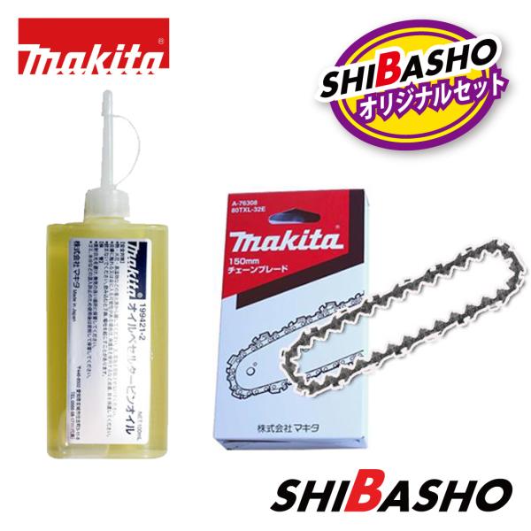 MUC029/MUC150用のチェーン刃（A-76308）1個とオイルベセルタービンオイル100ml（199421-2）1個をセットにした柴商オリジナルセットです。☆セット内容☆・チェーン刃80TXL-32E（A-76308）1個※適用モデ...