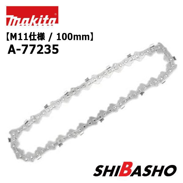 【M11仕様】ハンディソーMUC101DZN、MUC028GZN用の150mmチェーン刃です。コチラは、【M11仕様】100mmチェーン刃、M11-33E【A-77235】のページです。適応モデル：MUC101DZN、MUC028GZN※M...