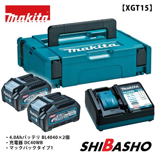 ■パワーソースキット XGT15部品番号 A-78184セット内容バッテリBL4040(4.0Ah)×2本充電器DC40WBマックパックタイプタイプ1
