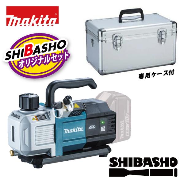 こちらは18V充電式真空ポンプ VP281DZ（本体のみ）と、専用アルミケース A-00728がセットになった柴商オリジナルセットの商品ページです。【VP281DZ（本体のみ）】バッテリ・充電器なし※本商品は、構造及び輸送の特性上、未使用品...