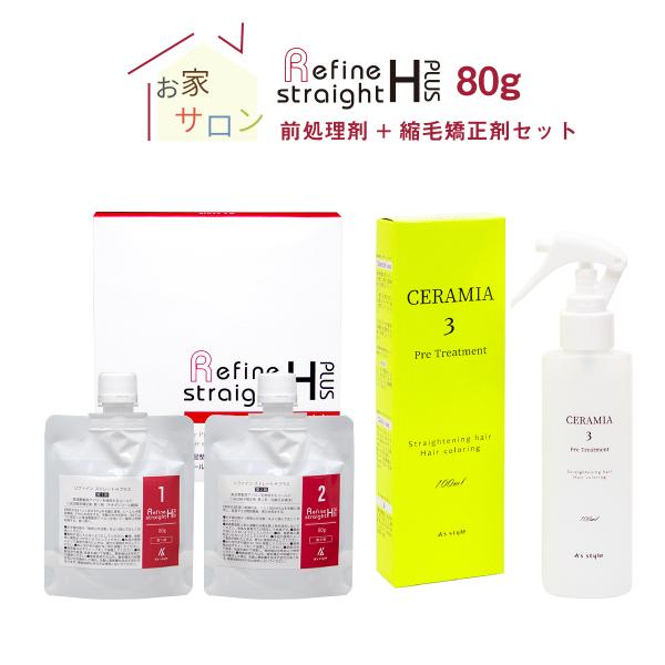 サロン仕様の縮毛矯正剤。髪ダメージの大きな原因「毛髪がアルカリ性へ傾きキューティクルが開いたままになる現象」を抑える新処方になりました。【セット内容】・リファイン ストレートHプラス 各80g×1セット・前処理剤 (前処理剤 セラミア3 1...